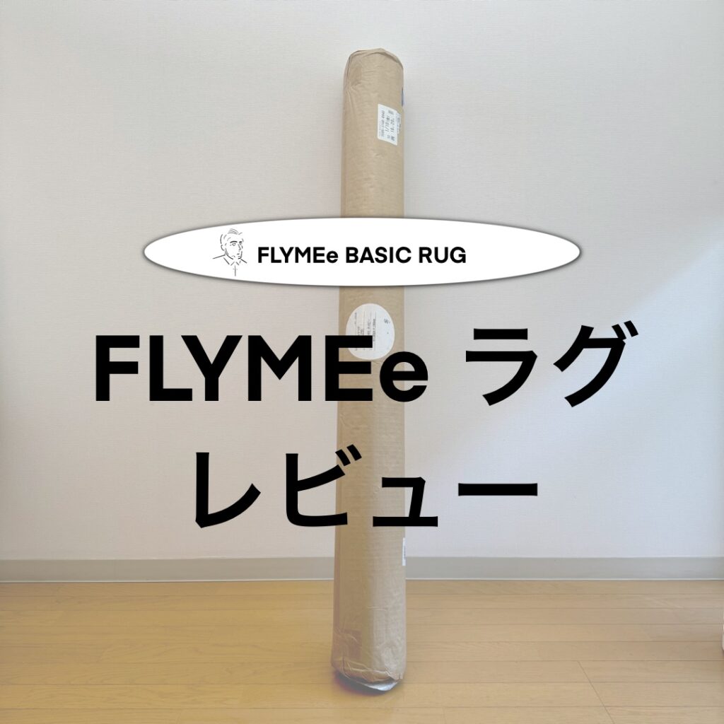 【FLYMEe BASIC RUG レビュー】家具サイトのFLYMEeでラグを購入した話！ | けんちくみならいのブログ